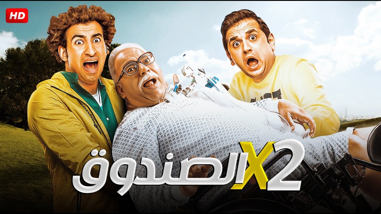 حصرياً فيلم الكوميديا والتشويق | اتنين في الصندوق | بطولة علي ربيع و ...