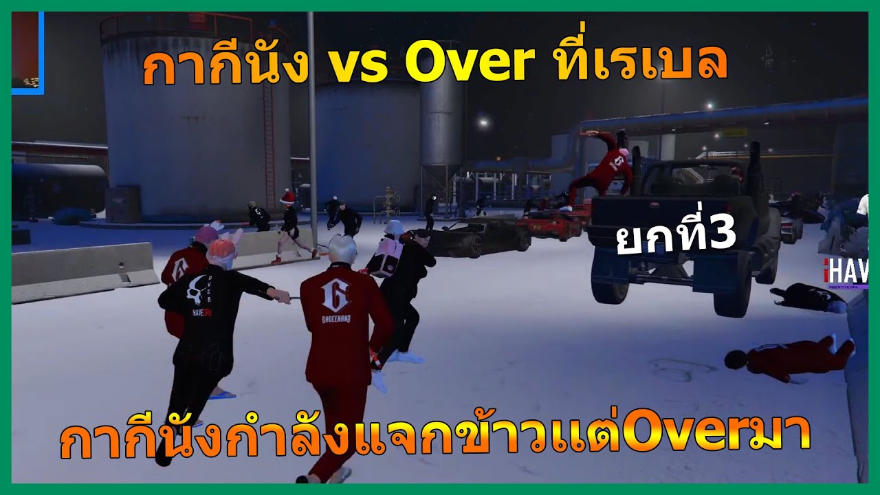 แก๊งกากีนัง vs Over ที่เรเบล กากีนังกำลังแจกข้าวแต่Overมาหวดกันเละ ...