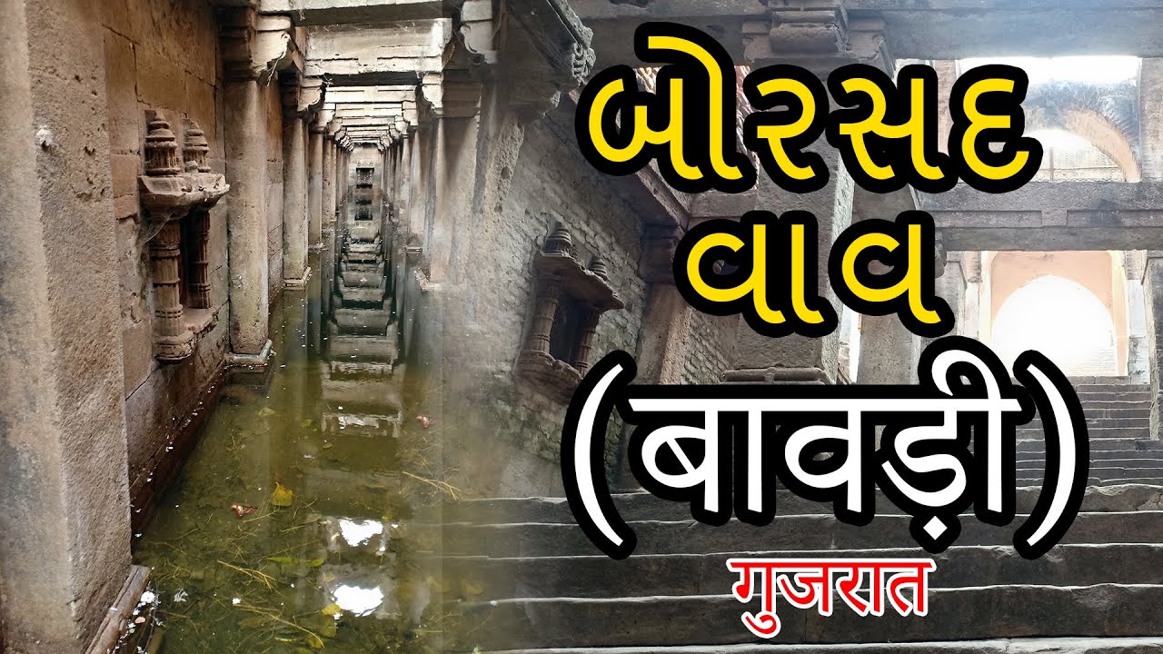 બોરસદ વાવ ( BORSAD VAV stepwell 522 Years Old ) - YouTube