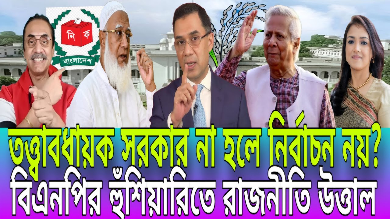 নির্বাচন বয়কট ইস্যুতে বিএনপি | তত্ত্বাবধায়ক সরকার নিয়ে তীব্র আলোচনা ...