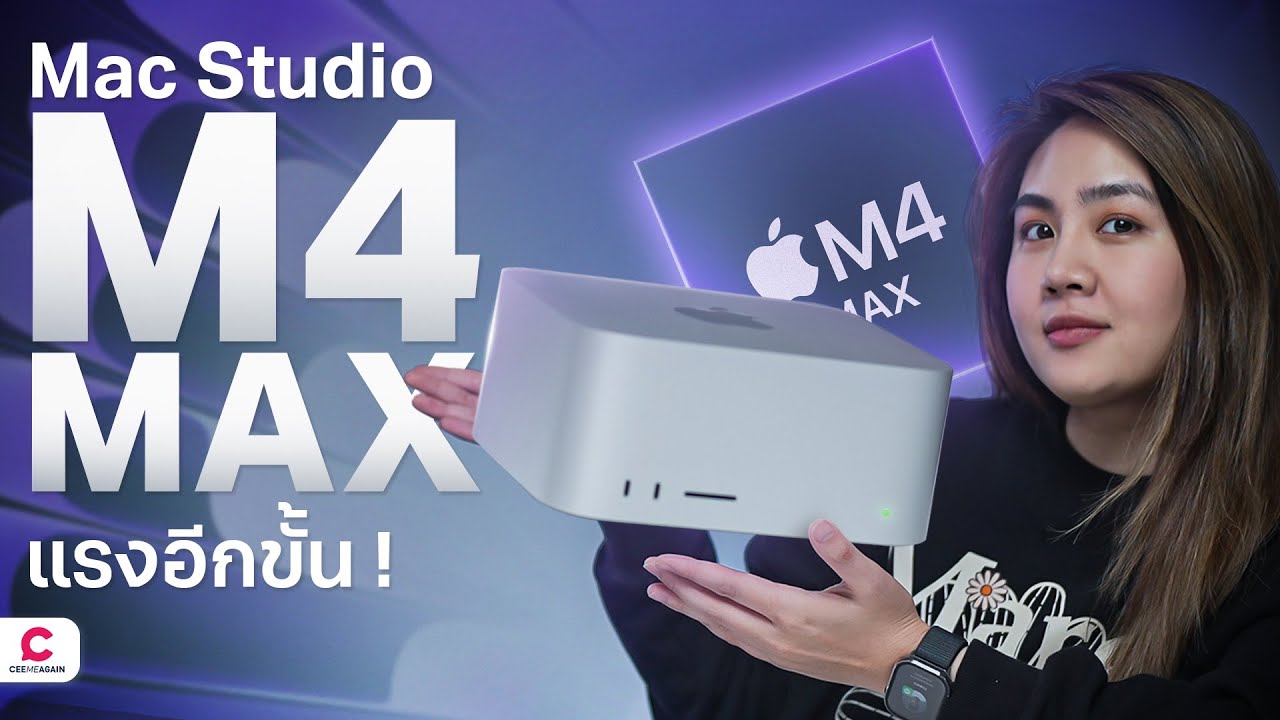 พรีวิว Mac Studio M4 Max - M3 Ultra มีอะไรใหม่ | Ceemeagain - YouTube