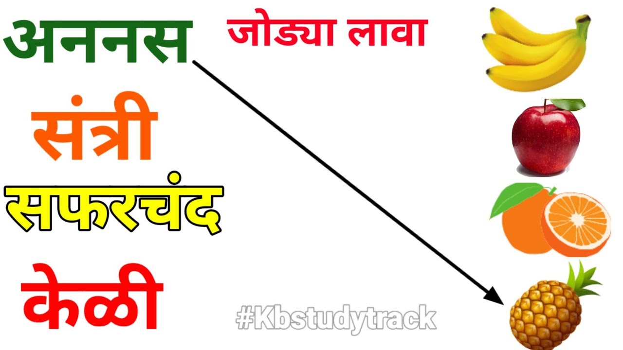 फळं worksheet | जोड्या जुळवा |अ अननस|kids marathi worksheet|मराठी शब्द ...
