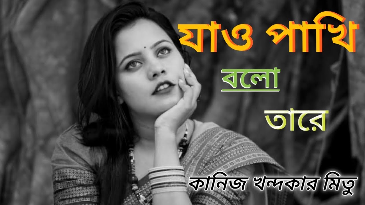 Jao Pakhi Bolo Tare || Kaniz Khandaker Mitu || Shonaro palongker ghore ...