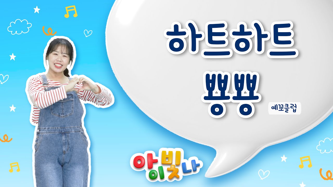 하트하트 뿅뿅팻머스 예꼬클럽 예수님이 날 사랑해 고백찬양 귀여운 찬양 유치부찬양 추천 미취학 찬양추천
