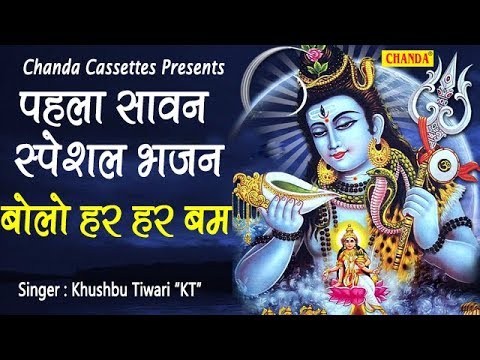 पहला सावन स्पेशल भजन : बोलो हर हर बम | Bhole Baba Ke Bhajan | Bhole ...
