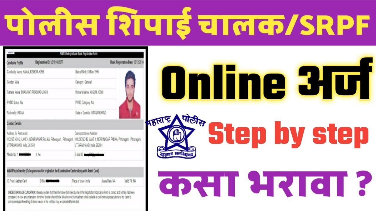 Police shipai chalak online form filling / SRPF online form filling ...