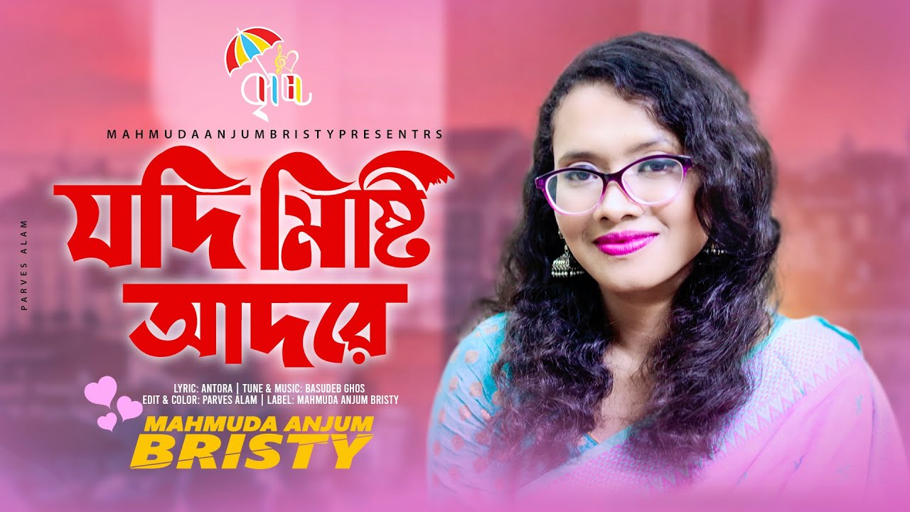 Jodi Misty Adhore | যদি মিষ্টি আদরে | Mahmuda Anjum Bristy - YouTube
