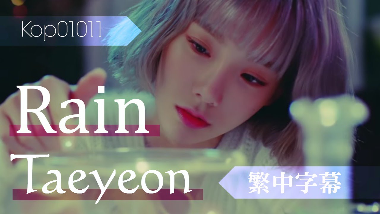 ｜中字｜太妍TAEYEON - RAIN - YouTube