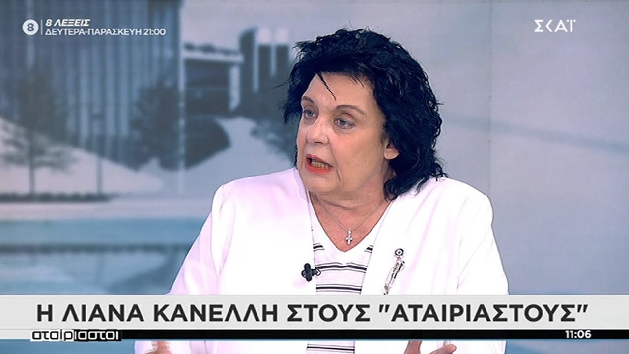 ΠΑΡΕΜΒΑΣΗ ΤΗΣ Λ. ΚΑΝΕΛΛΗ ΣΤΟΝ ΣΚΑΪ - YouTube