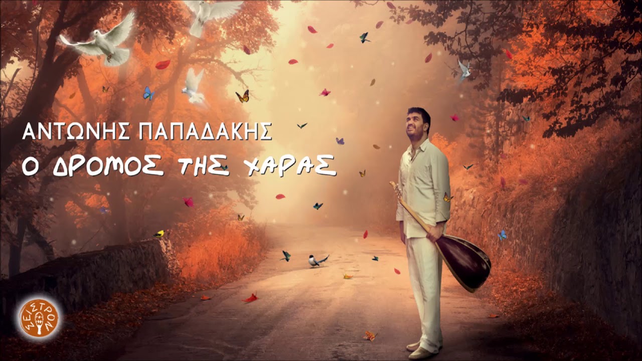 ΣΠΕΡΝΩ ΘΕΡΙΖΩ - ΑΝΤΩΝΗΣ ΜΑΡΤΣΑΚΗΣ | Official Audio Release © 2019 - YouTube