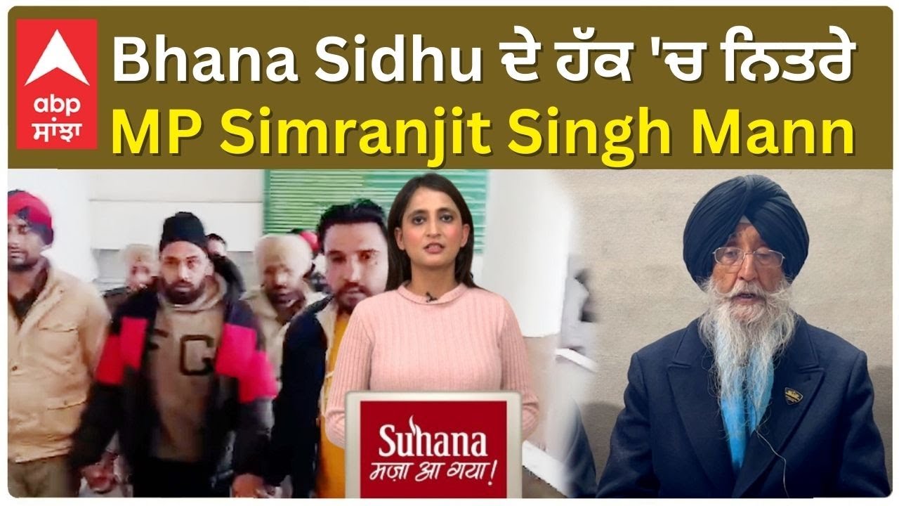 Bhana Sidhu ਦੇ ਹੱਕ 'ਚ ਨਿਤਰੇ MP Simranjit Singh Mann, ਵੇਖੋ ਕੀ ਕਹਿ ਗਏ !!! - YouTube