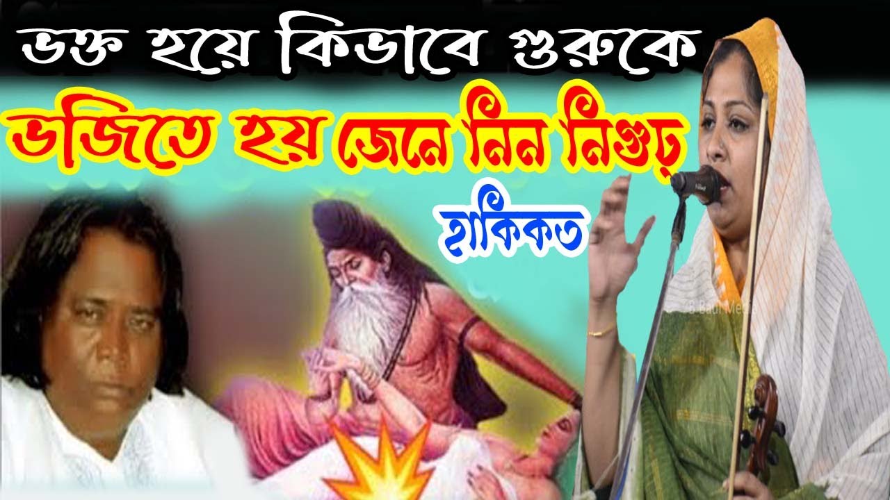 ভক্ত হয়ে কিভাবে গুরুকে ভজিতে হয় | জেনে নিন নিগুঢ় হাকিকত | মিতু সরকার ...