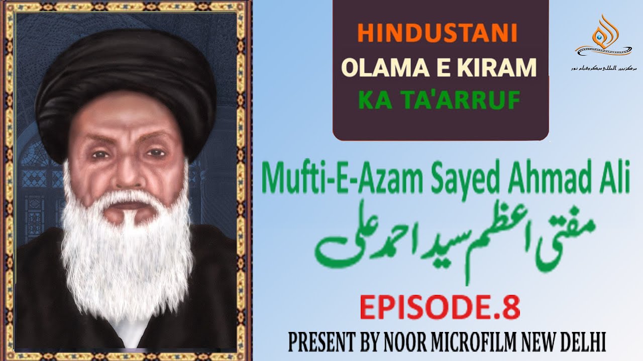 Mufti-E-Azam Sayed Ahmad Ali Shooshtri Ep.8 مفتی اعظم احمد علی شوستری ...