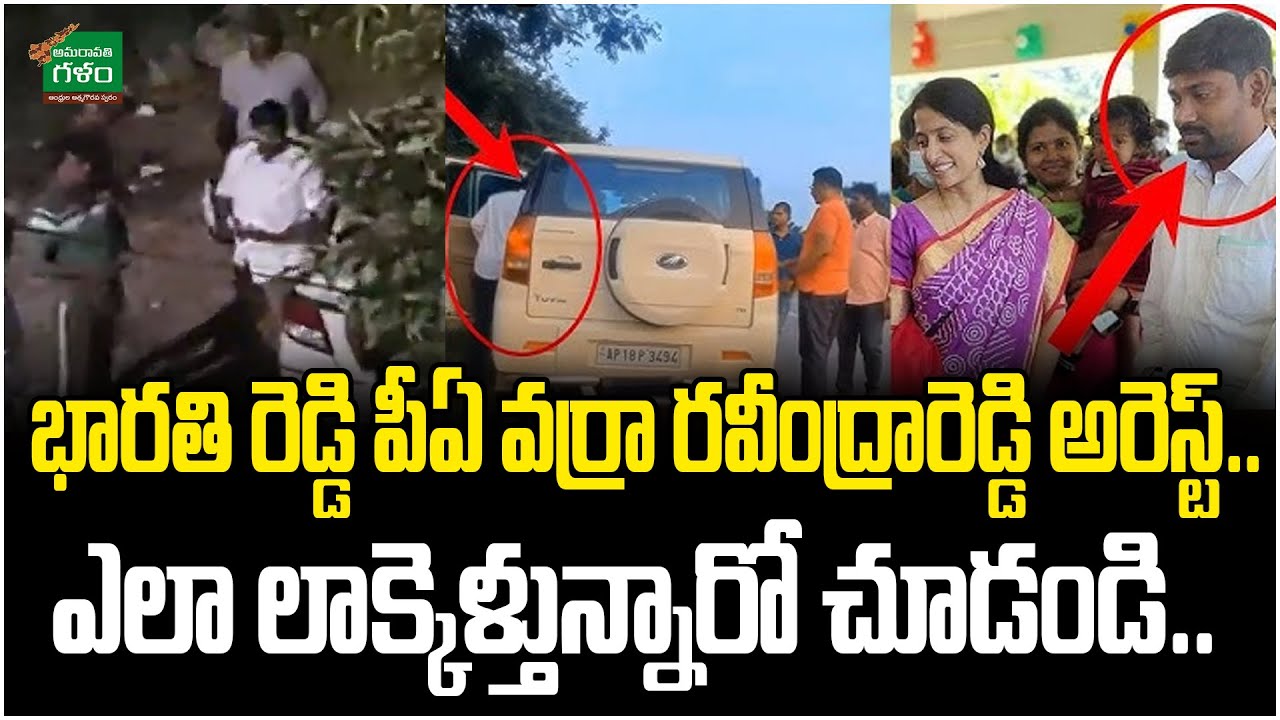 YS Bharathi PA Varra Ravindra Reddy Arrest : ఎలా లాక్కెళ్తున్నారో ...