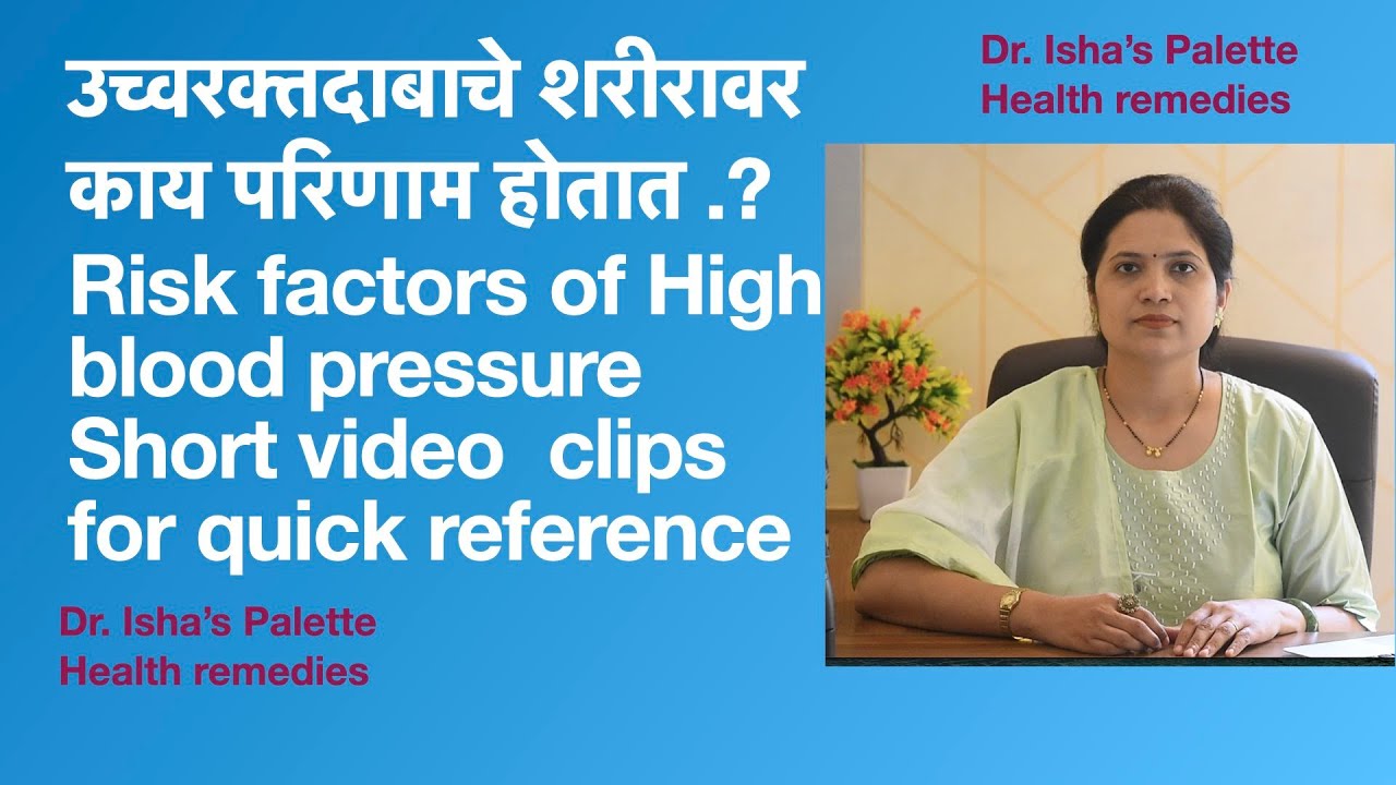 उच्वरक्तदाबाचे शरीरावर काय परिणाम होतात? Risk factors -High BP Dr. Isha ...