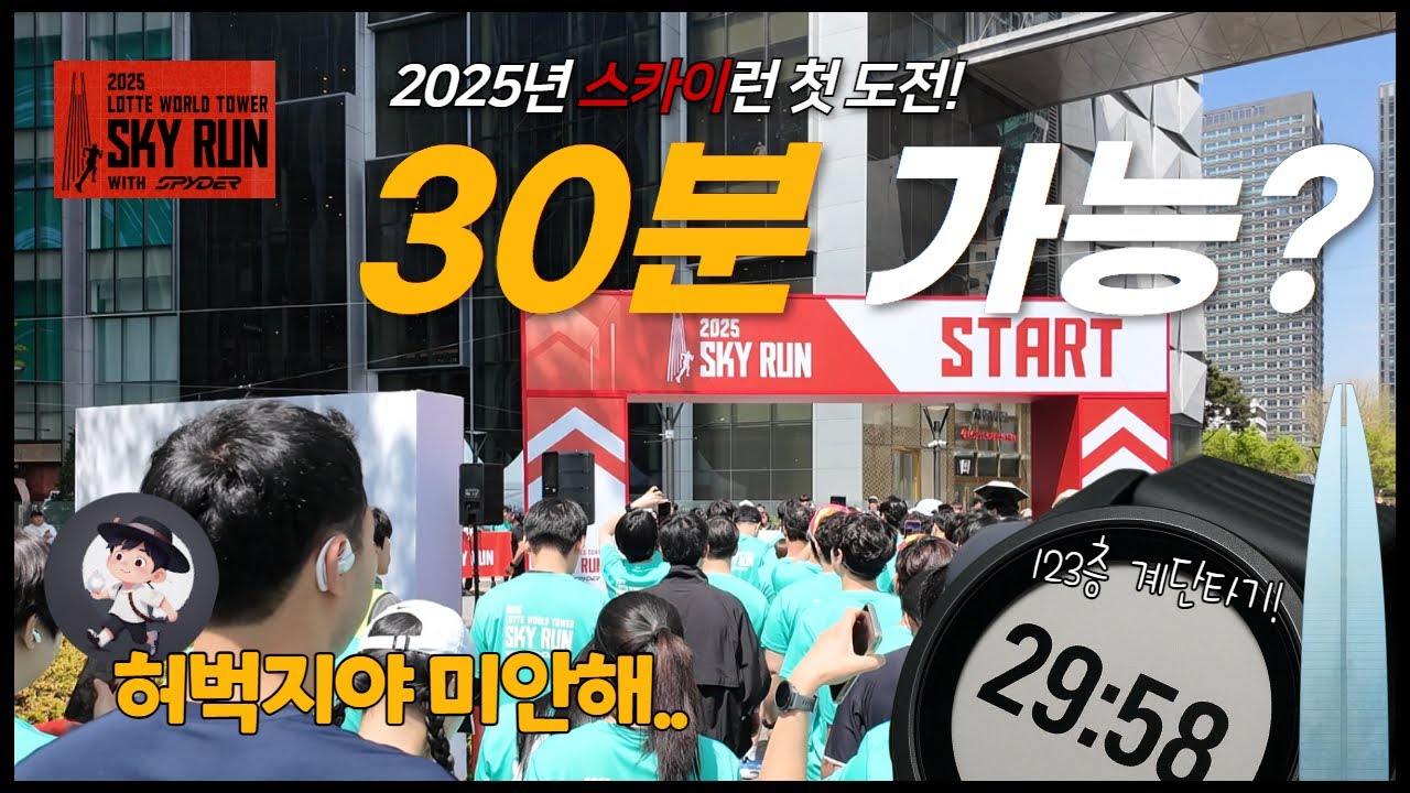 2025 스카이런 l 30분 도전해봅니다 l Skyrun #스카이런 - YouTube