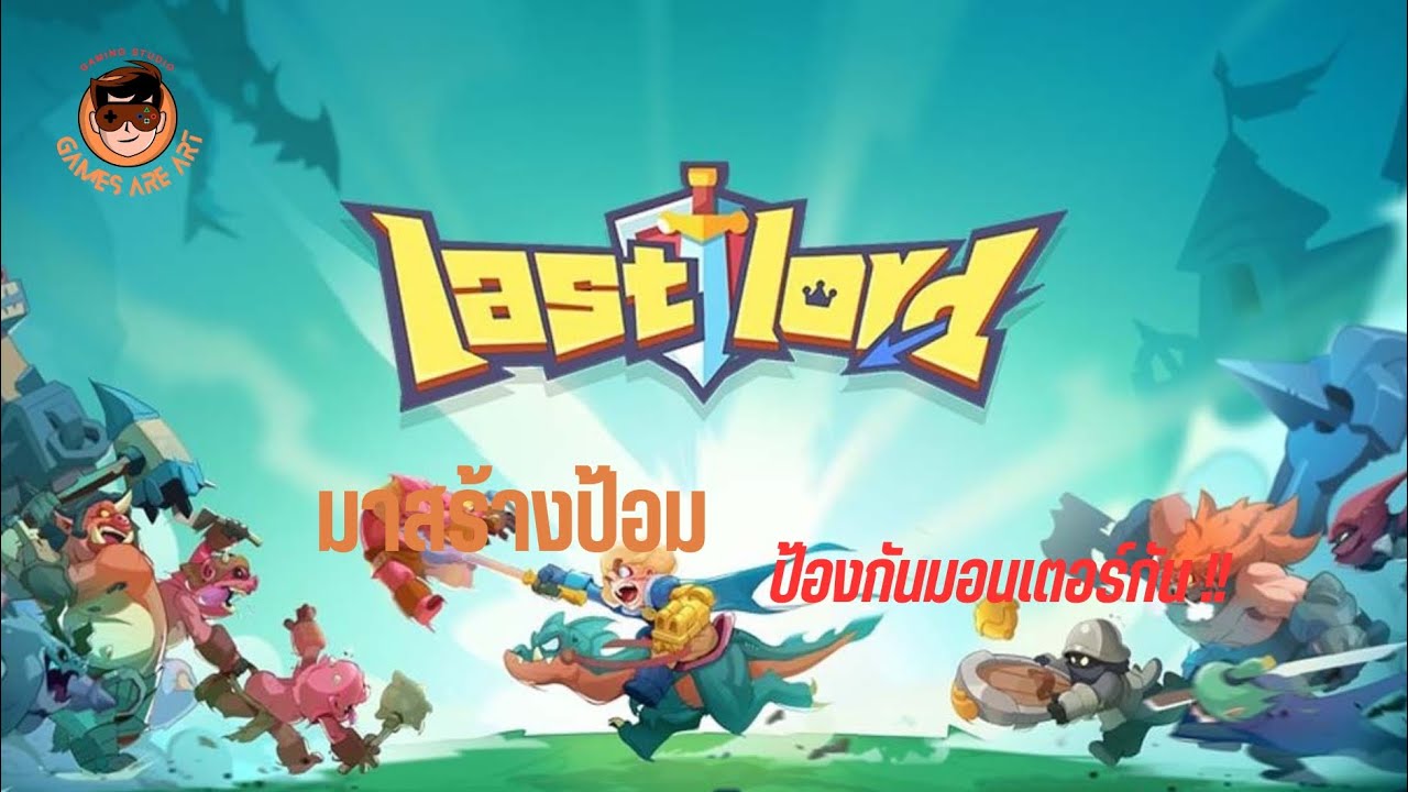 Last Lord เกมแนว Strategy RPG สร้างเมือง สร้างป้อม ป้องกันมอนเตอร์ งาน ...