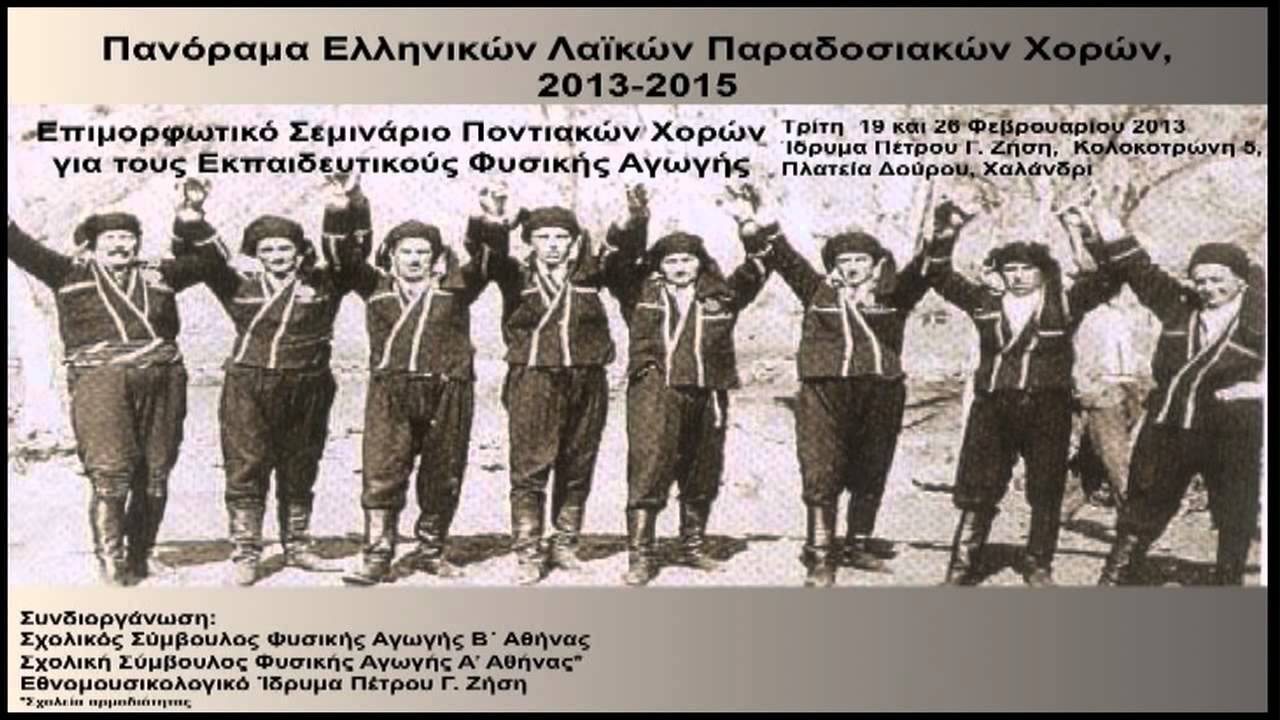 Σεμινάρια Ποντιακών Χορών, τραγούδια, 2013 - YouTube