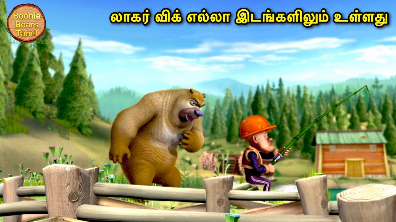 லாகர் விக் எல்லா இடங்களிலும் உள்ளது | Bablu Dablu Kids Cartoon Story In ...
