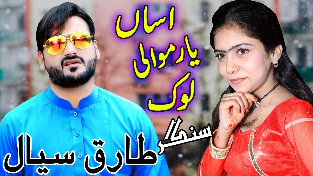 Asan Yar Mawali Lok Jo Han - Tariq Siyal Best Saraiki Song 2020 - YouTube