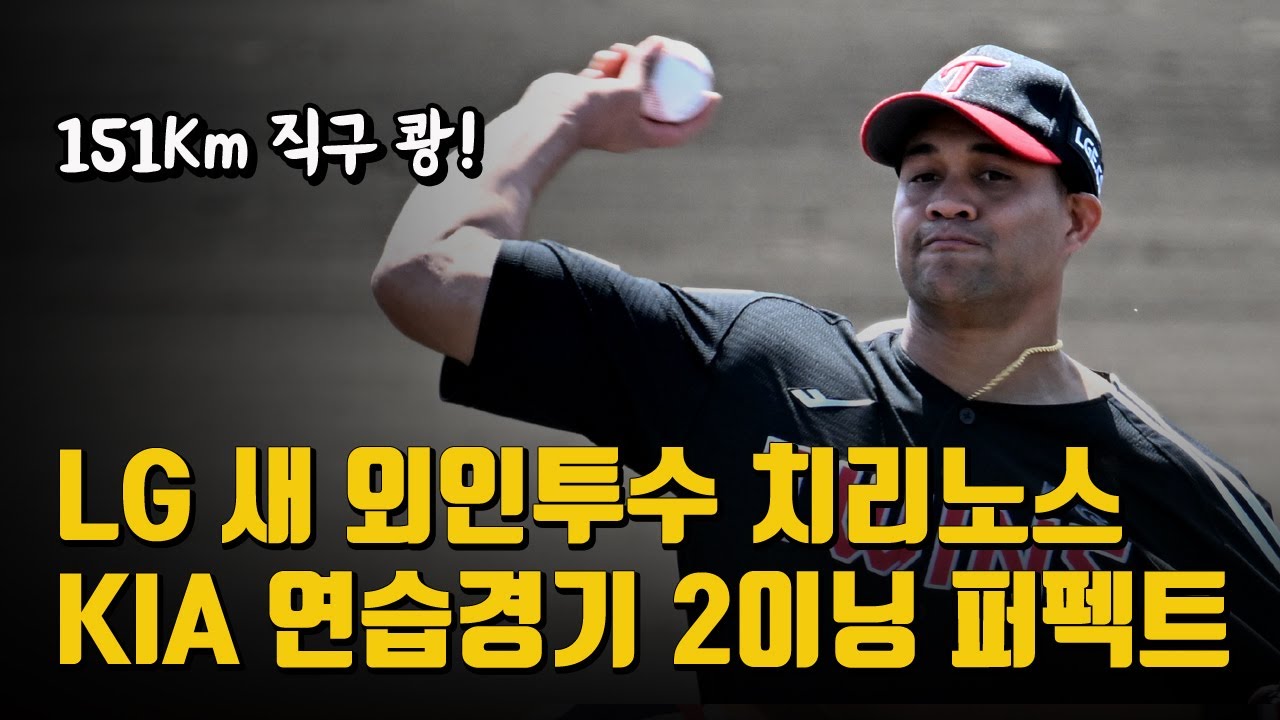 '151Km 직구로 6타자 순삭' LG 치리노스, 2이닝 퍼펙트 완벽투 - YouTube