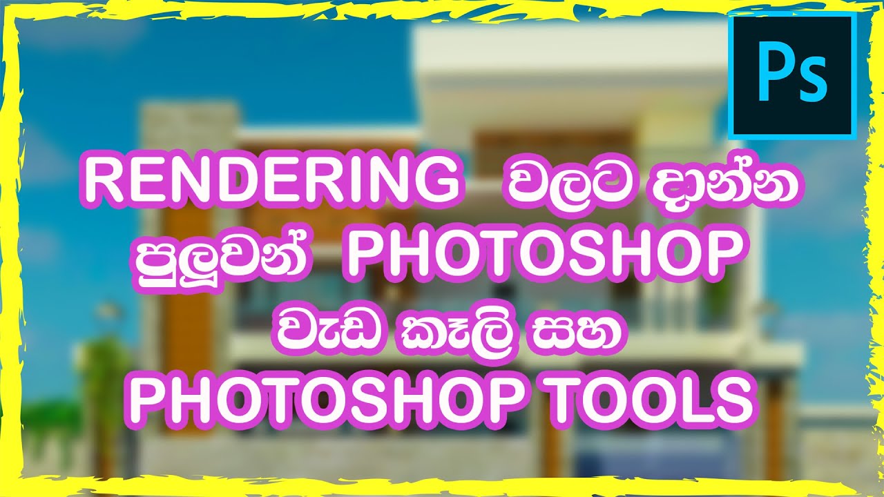 Photoshop tutorial 1 (Sinhala): - How to edit the render photo more ...