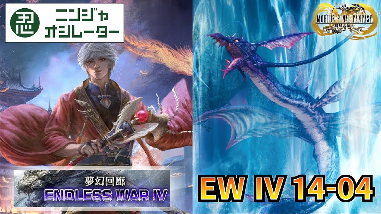 メビウスFF EW IV 14-04 エンドレスウォー4 MobiusFF Endless War IV 14-04 - YouTube