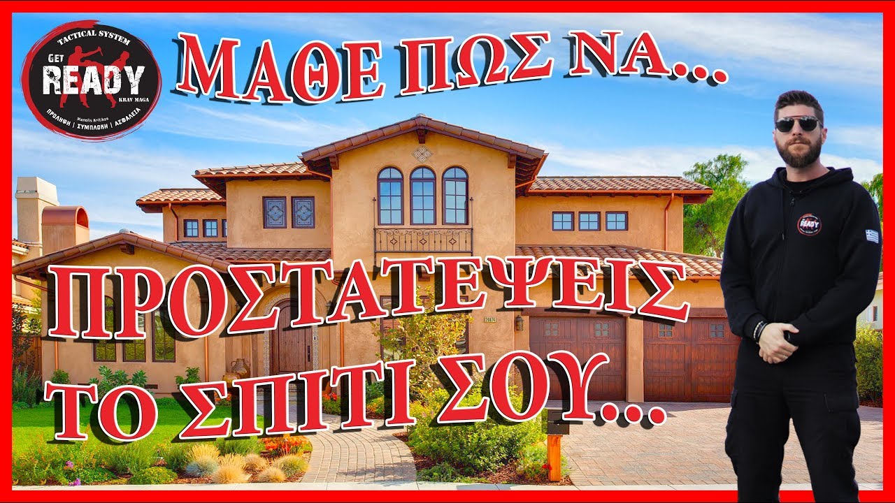 ΠΩΣ ΝΑ ΑΣΦΑΛΙΣΕΙΣ ΤΟ ΣΠΙΤΙ ΣΟΥ ΑΠΟ ΔΙΑΡΡΗΚΤΕΣ | Μαθηματα Μαχης ...