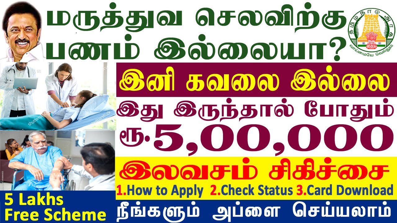 ரூ.5 லட்சம் மருத்துவ காப்பீடு திட்டம் அப்ளை செய்வது எப்படி ? how to ...