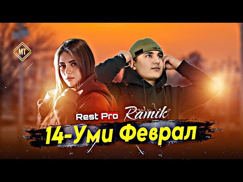 ТРЕК! РАМИК 14-уми февраль 