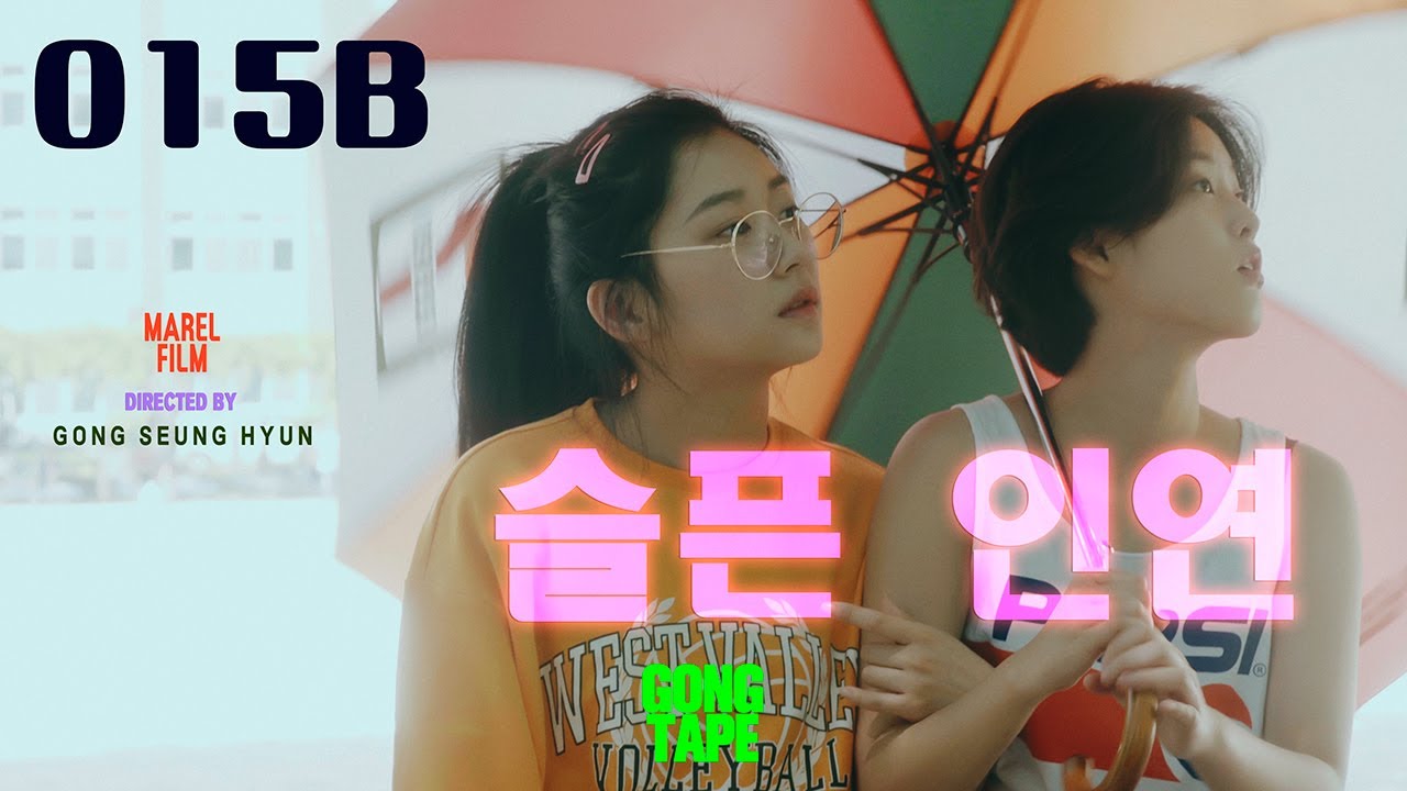 015B - 슬픈인연 Sad Fate ㅣ가사 ㅣLyrics [GONG TAPE] - YouTube