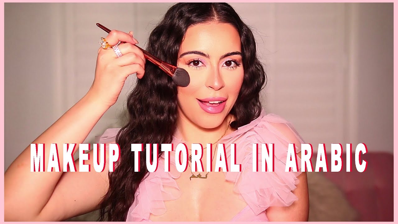 FIRST MAKEUP TUTORIAL IN ARABIC! - YouTube
