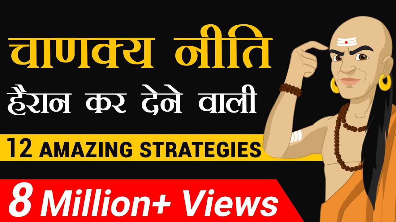 चाणक्य नीति | हैरान कर देने वाली 12 Amazing Strategy | Dr Vivek Bindra ...