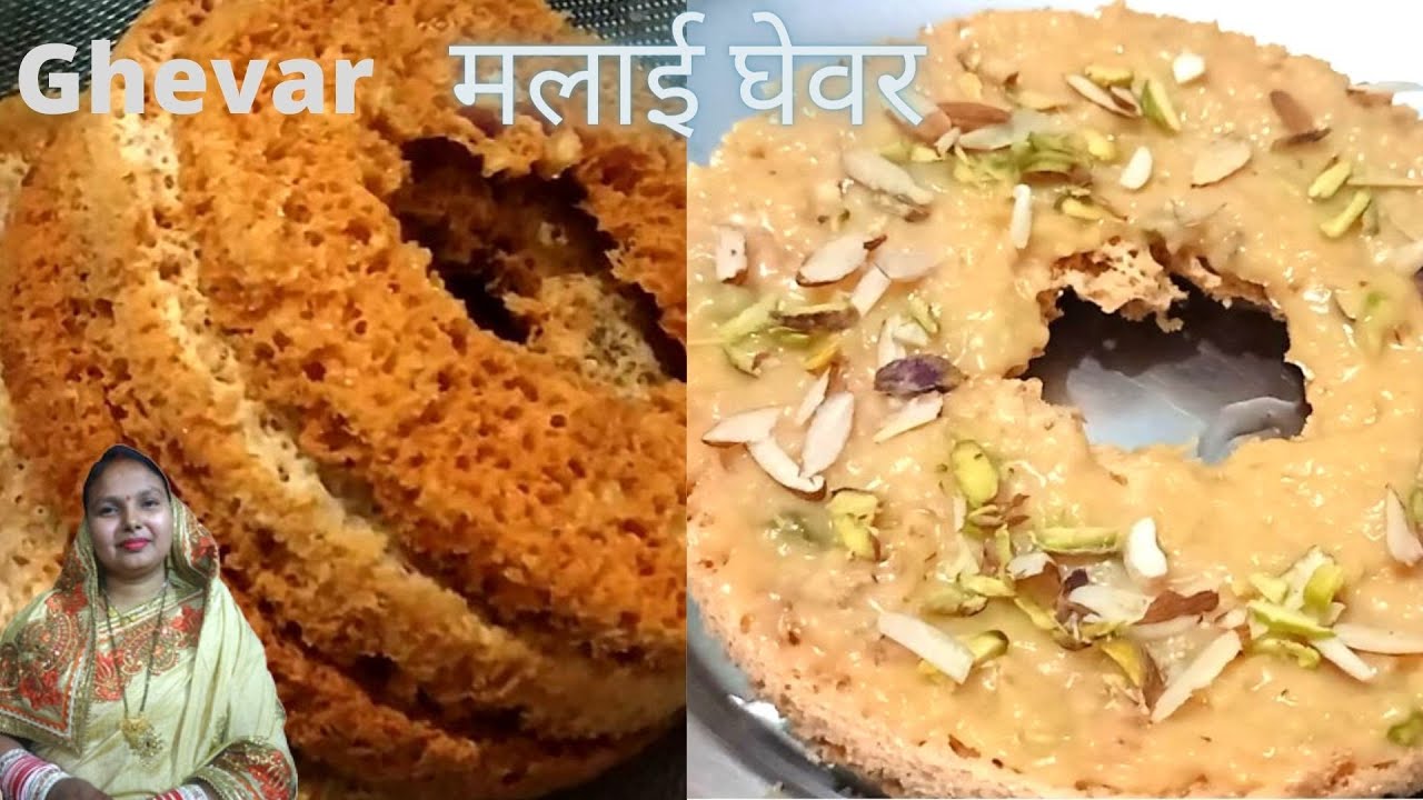 बेहद आसान तरीके से बनाएं मलाई घेवर | Ghevar Banane Ki Recipe | Malai ...