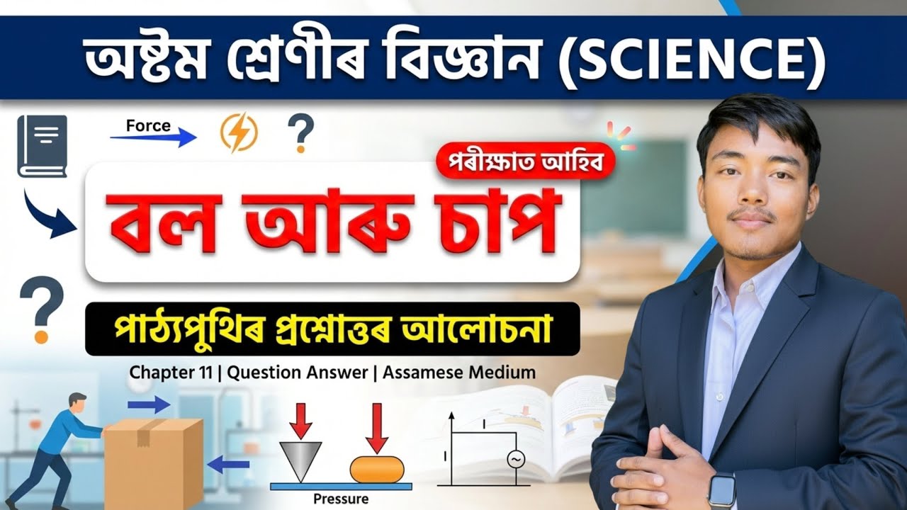 Class 8 Science chapter 11 question answer assamese medium | বল আৰু চাপ - Class 8 Science lesson ...