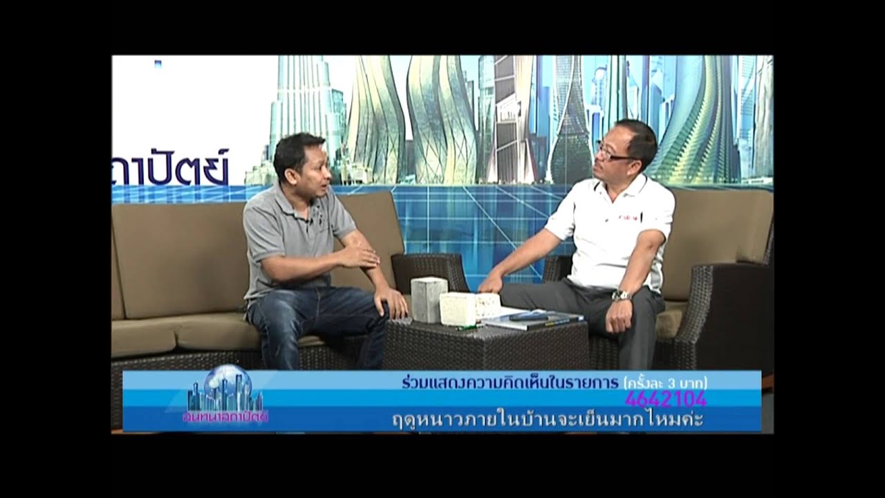 สนทนาสถาปัตย์ T97 บ้านโฟม บริษัท ไทยโฟมเฮาส์ จำกัด 5/5 - YouTube