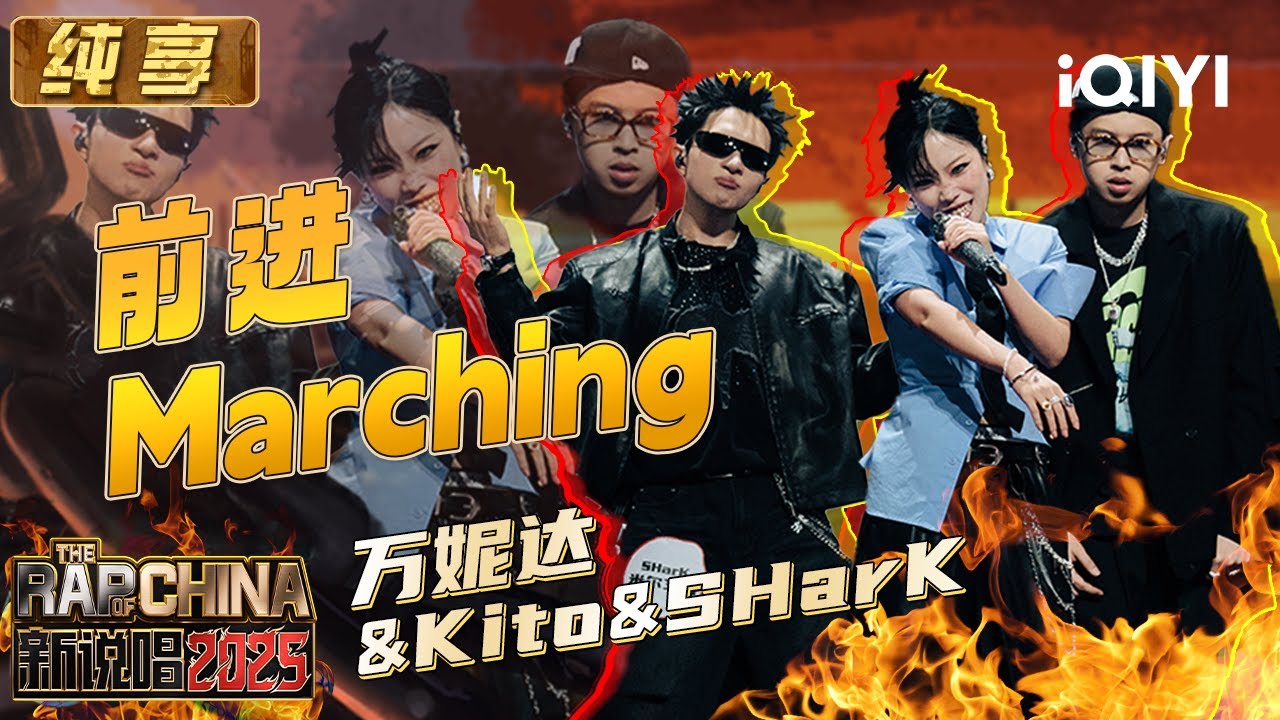纯享：万妮达&Kito&SHarK《前进Marching》唱响战斗宣言🫢 | EP09 新说唱2025 The Rap of China 2025 | iQIYI华语说唱 - YouTube