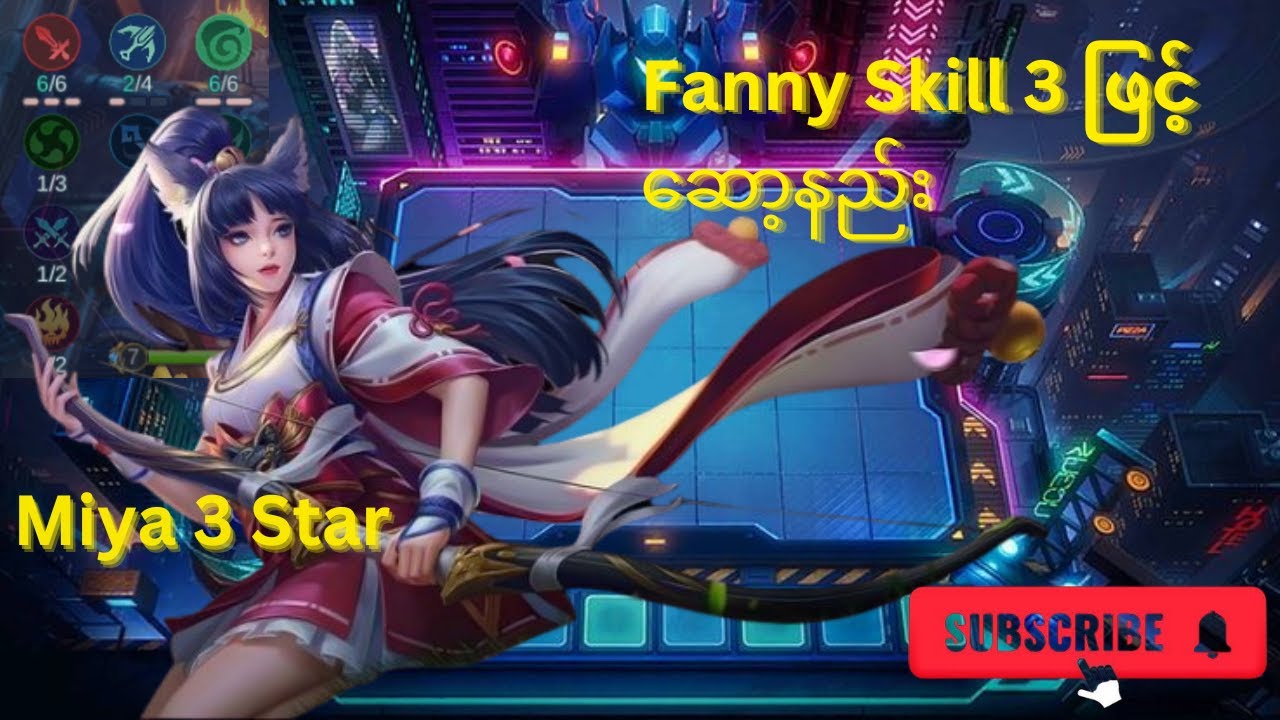 Fanny Skill 3 ဖြင့် ဆော့နည်း - YouTube