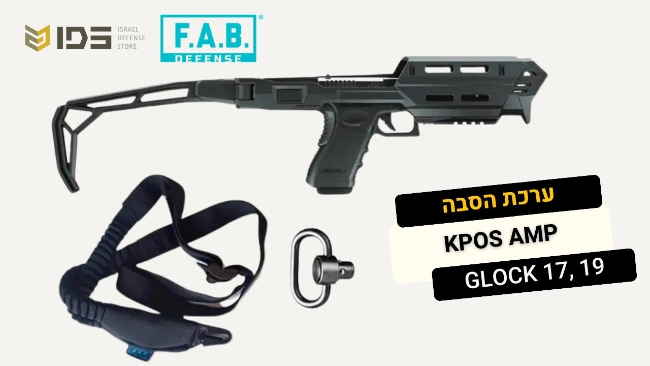ערכת הסבה KPOS AMP לגלוק 17,19 של FAB DEFENSE - סקירה והסברים | IDStore ...