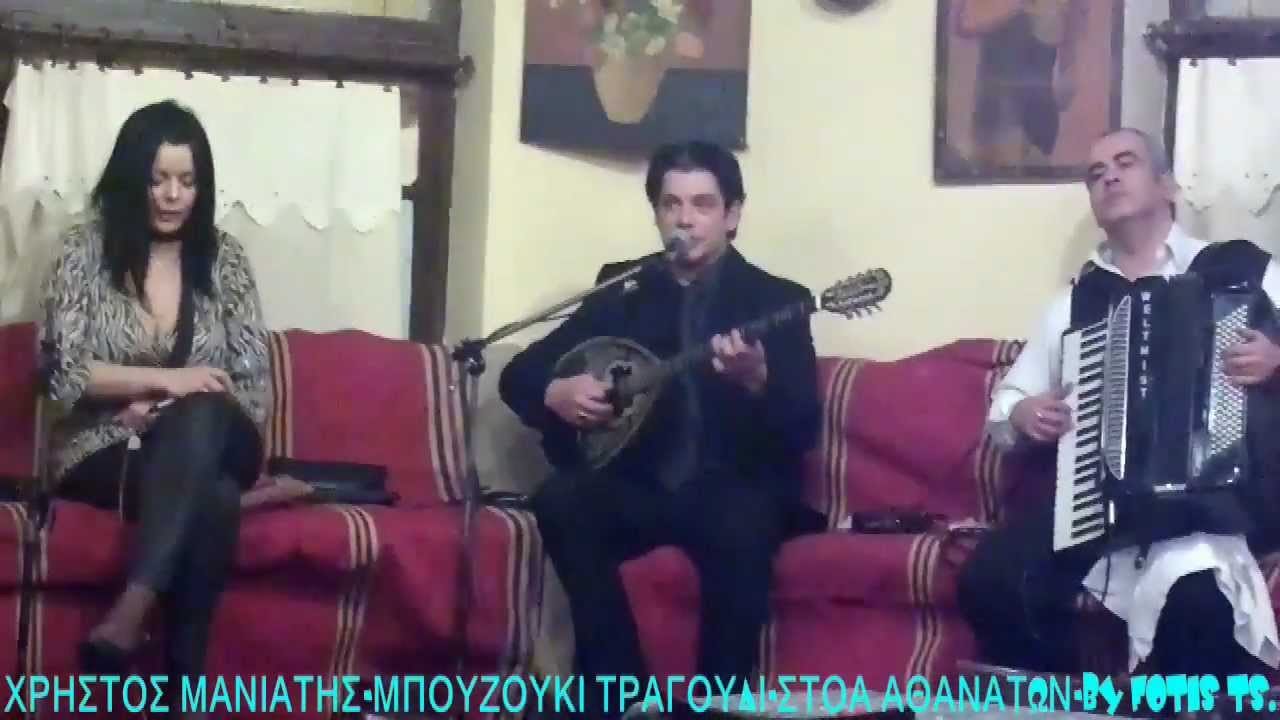 ΧΡΗΣΤΟΣ ΜΑΝΙΑΤΗΣ-ΣΤΟΑ ΑΘΑΝΑΤΩΝ -ΜΙΧ. - YouTube