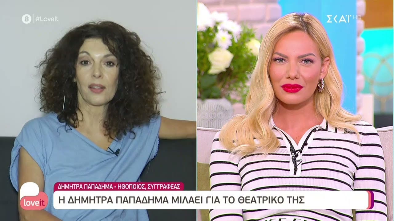 Η Δήμητρα Παπαδήμα μιλάει για το #METOO στο θέατρο | Love it | 13/10 ...