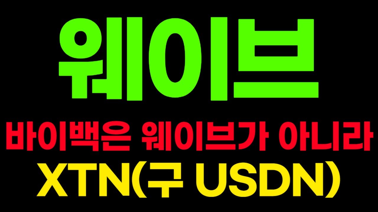 웨이브 코인, 바이백은 웨이브가 아니라 XTN(구 USDN) - YouTube