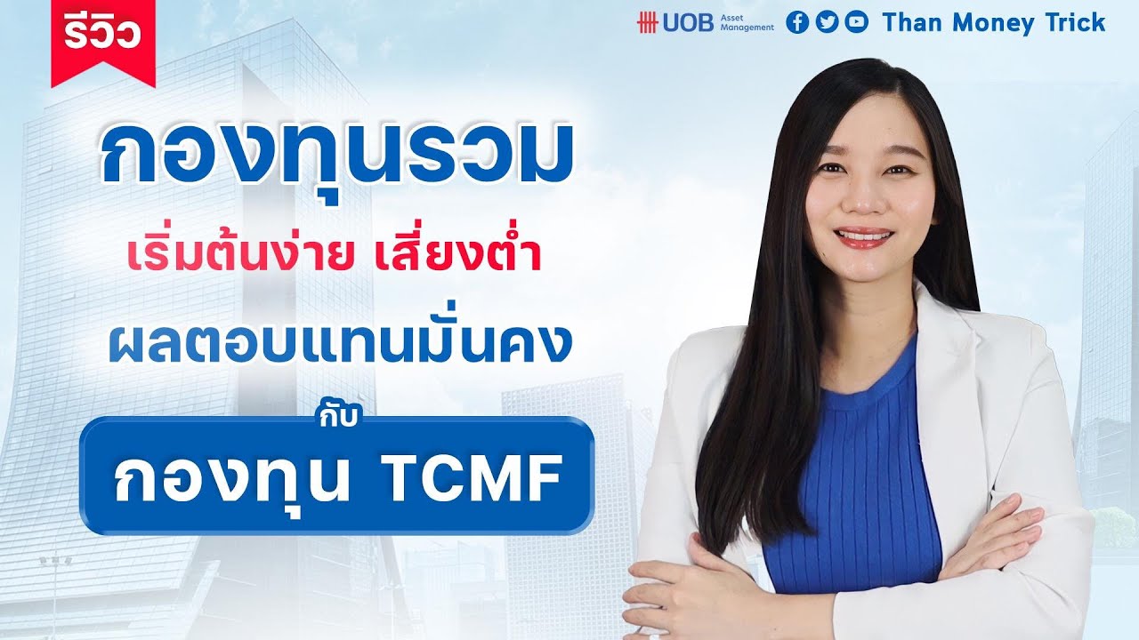 รีวิว กองทุนรวม เสี่ยงต่ำ ผลตอบแทนมั่นคง กับ กองทุน TCMF I กองทุนรวม ...