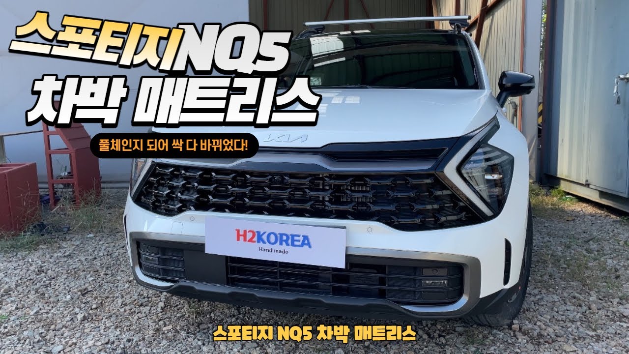 H2korea 풀체인지로 싹 다 바뀌었다 스포티지 Nq5 최신형 스포티지 Nq5 차박 매트리스 생각보다 넓은