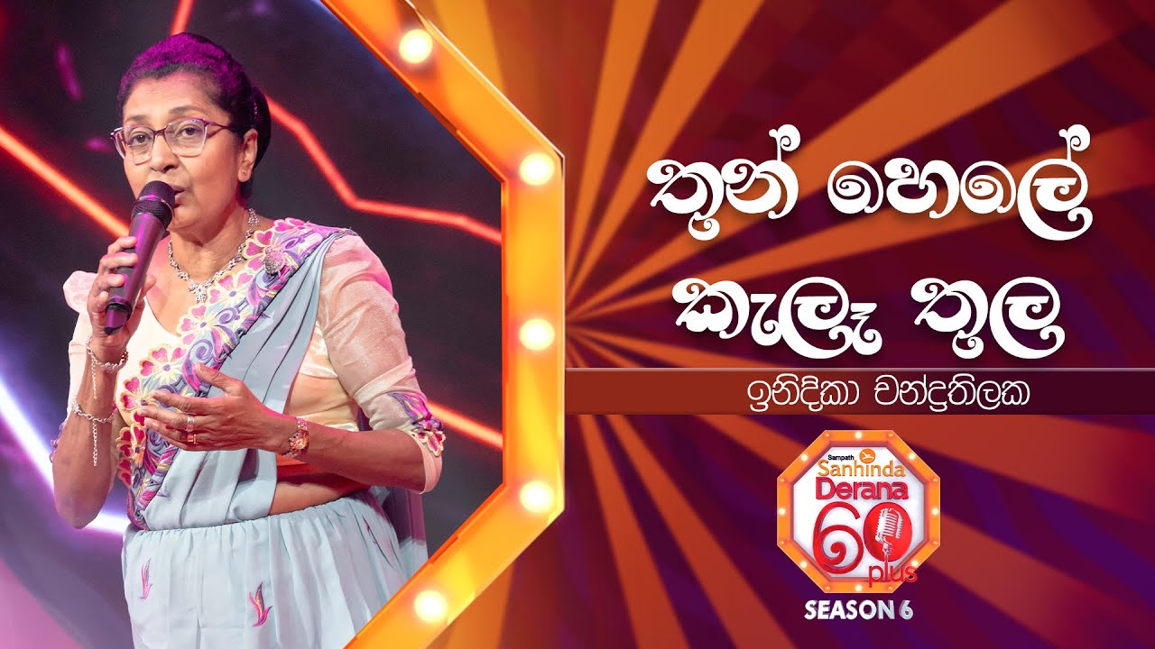 Thun Hele Kele Thula (තුන් හෙලේ කැලෑ තුල) | Indika Chandrathilaka ...