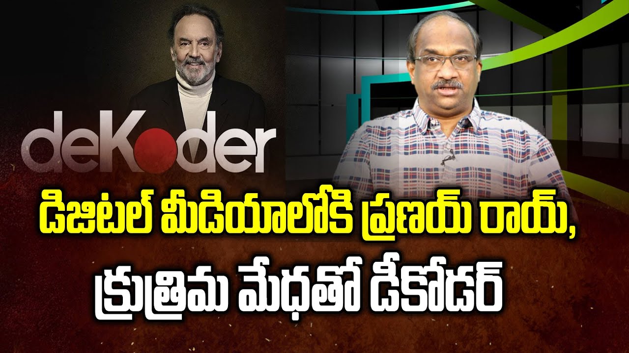 డిజిటల్ మీడియాలోకి ప్రణయ్ రాయ్, క్రుత్రిమ మేధతో డీకోడర్ || Prannoy Roy ...