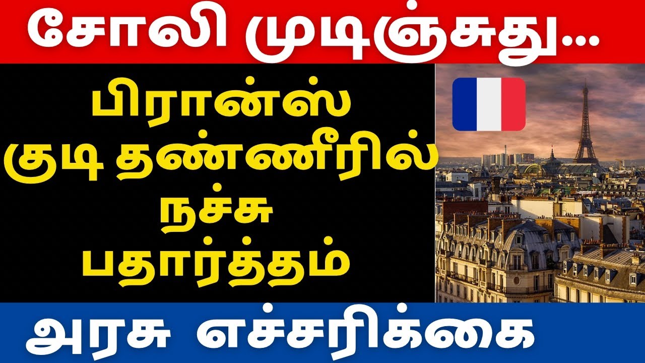 🔴பிரான்ஸ் குடி தண்ணீரில் நச்சு பதார்த்தம் | அரசு எச்சரிக்கை | France ...