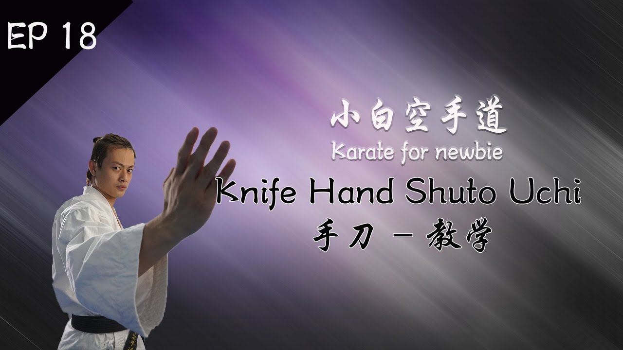 EP18 Knife Hand Shuto Uchi 手刀 教学 - YouTube