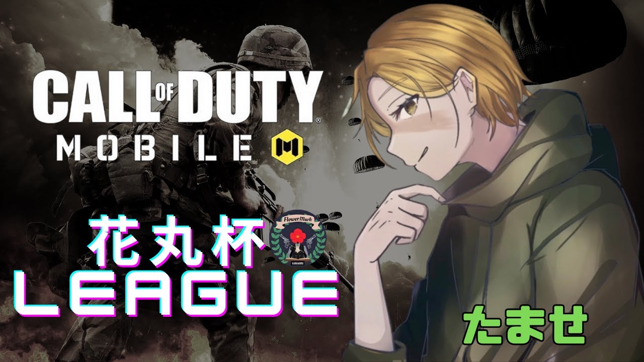 【CoDmobile BR】花丸杯リーグ LastDay ＃CoDモバイル ＃ゲーム実況 - YouTube