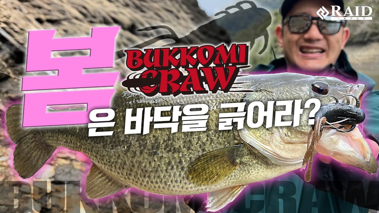 [RAIDJAPAN] 봄의 또 하나의 패턴, 바닥을 질질 긁어라! BUKKOMI CRAW 익사이팅 바텀 게임! - YouTube